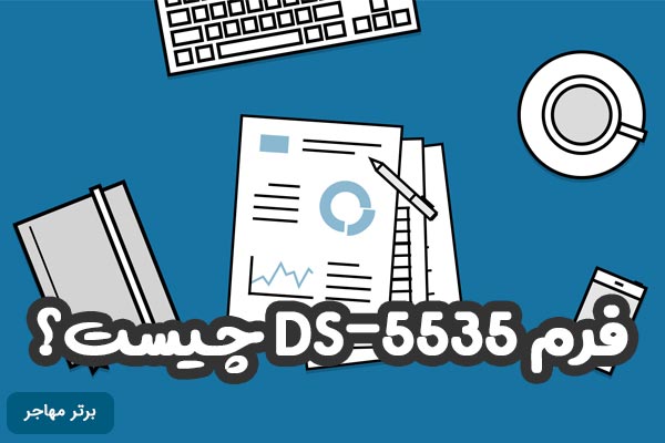 فرم DS-5535 چیست و چطور آن را پر کنیم؟ - برتر مهاجر