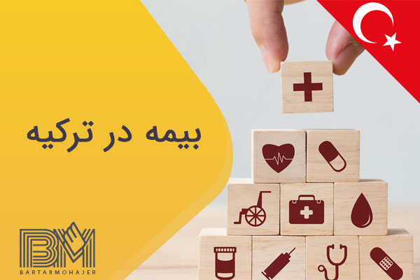 بیمه در ترکیه - برتر مهاجر