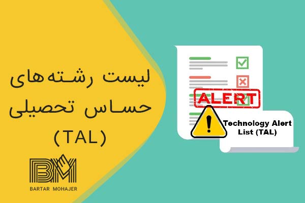 رشته های تحصیلی حساس برای ایرانیان در آمریکا (Technology Alert List یا ...