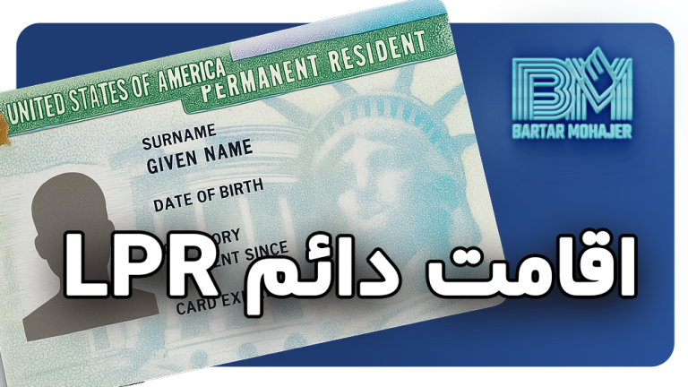 اقامت دائم LPR چیست؟ راهنمای جامع دریافت و نکات مهم برای برندگان لاتاری ...